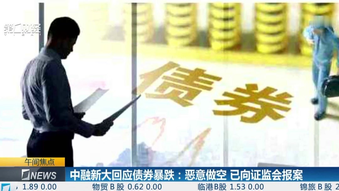 中融新大回应债券暴跌:恶意做空已向证监会报案