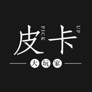 皮卡大玩家 