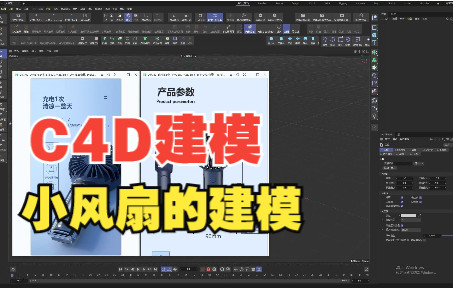 C4D建模:小风扇标准化建模(1)