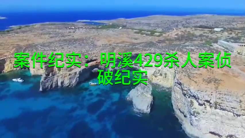 案件纪实:明溪429杀人案侦破纪实