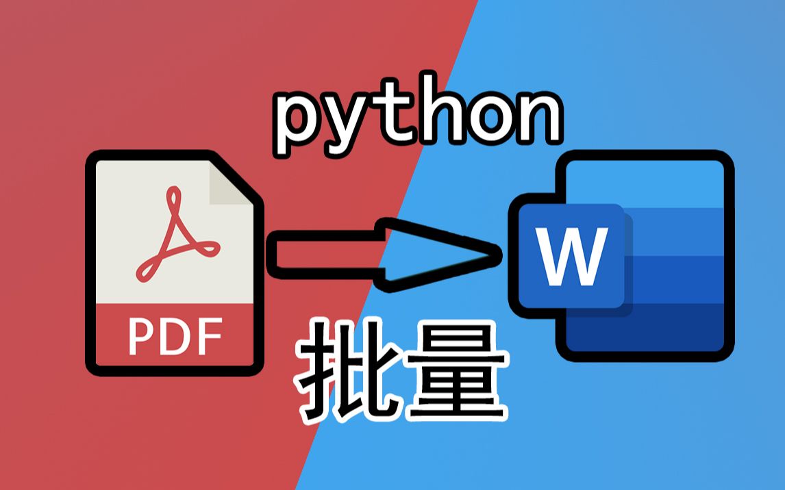python将pdf批量转换为word,这个小工具让你告别繁琐。