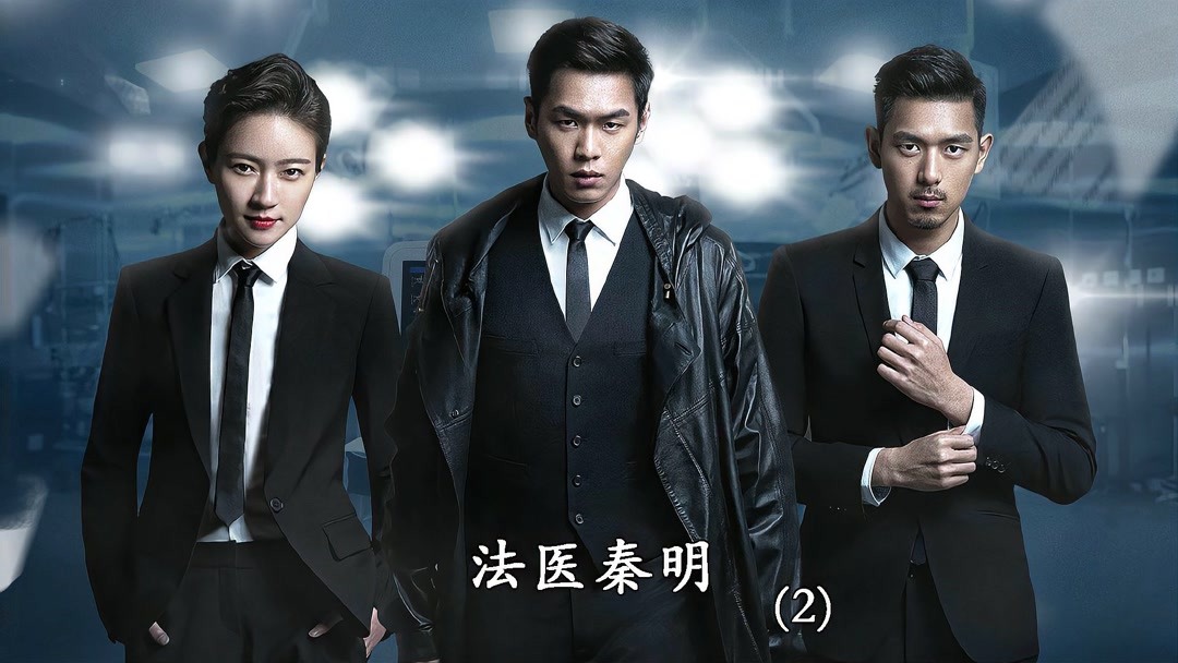 《法医秦明》油炸烹尸案第二集