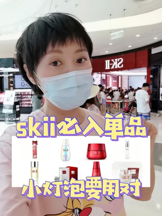 SKII必入单品,小灯泡这样用白的更快哦。