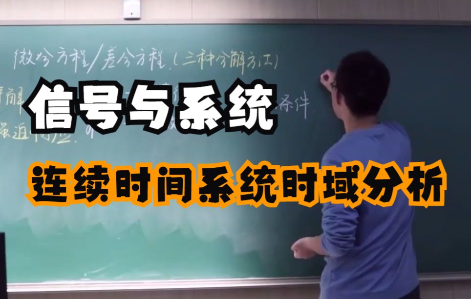 【信号与系统-线下课录像】连续时间系统时域分析