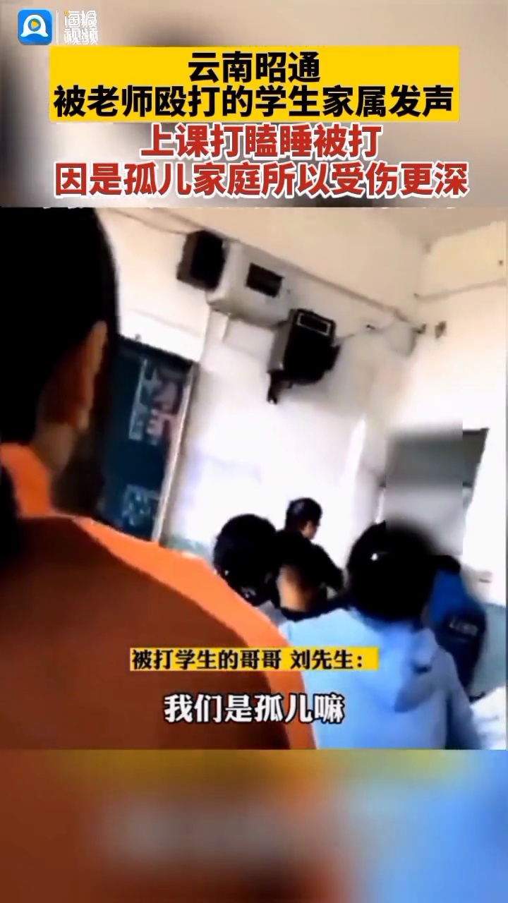 云南昭通被老师殴打的学生家属发声