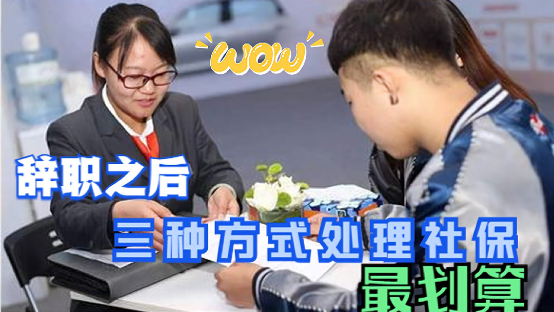 辞职之后,按照这三种方式处理社保,最划算