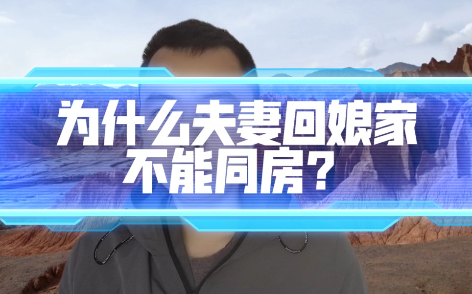 女儿女婿回娘家不让同房