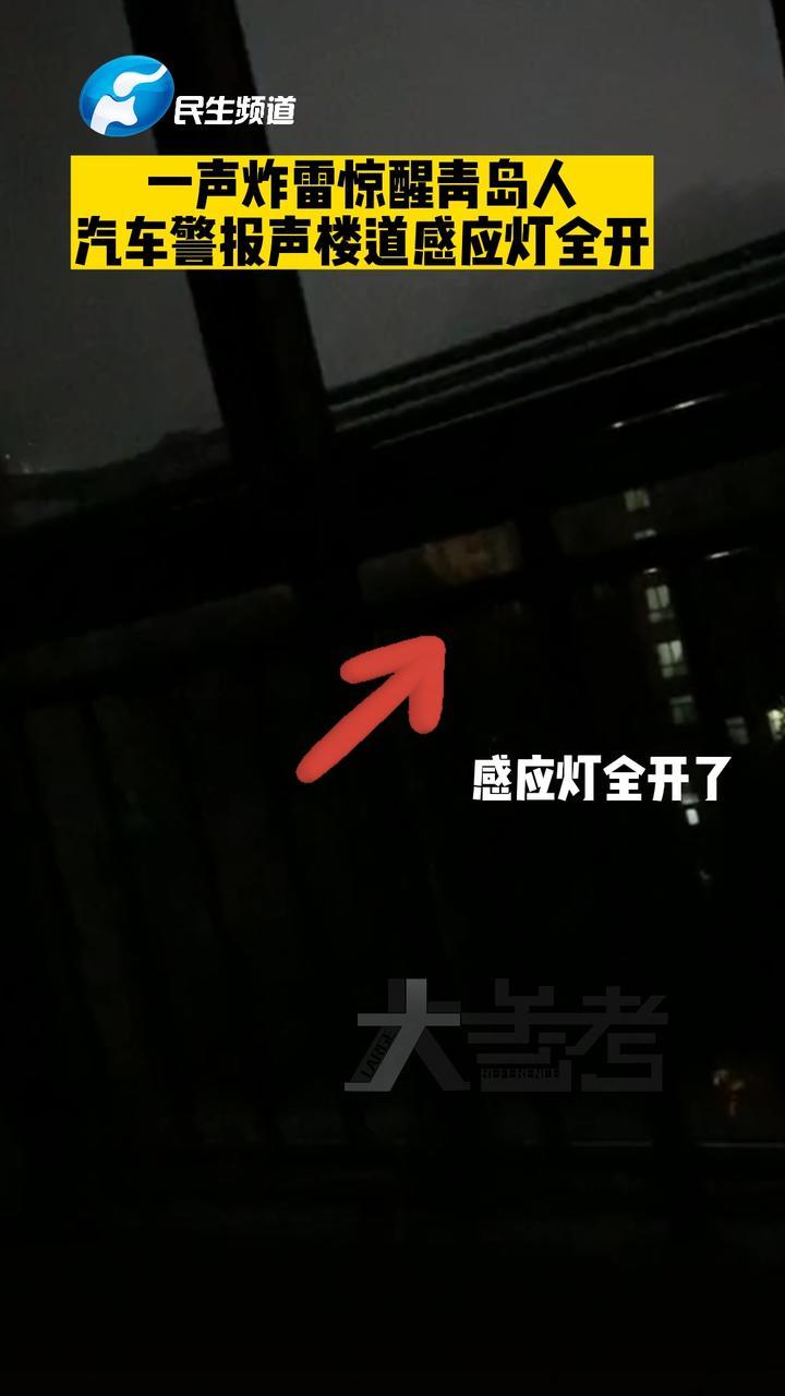 10月3日,山东青岛,一声炸雷惊醒青岛人,汽车警报声楼道感应灯...
