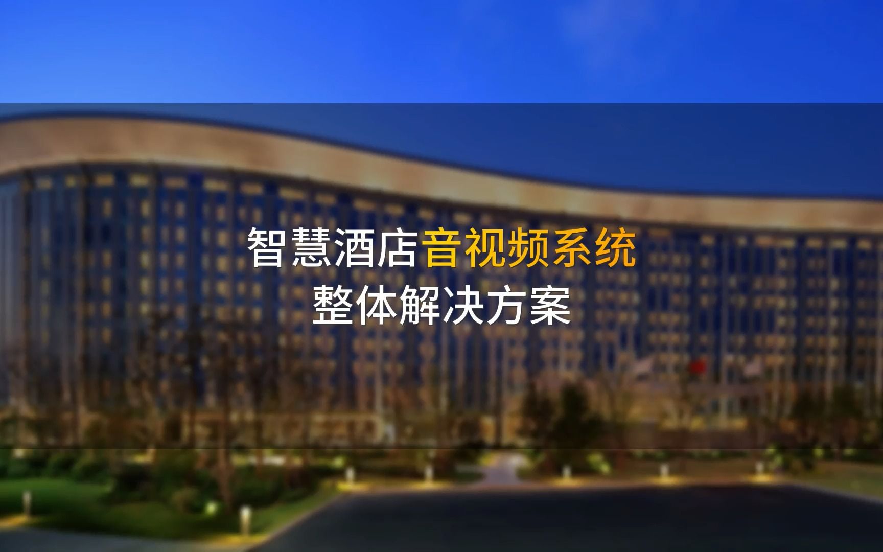 智慧酒店音视频系统整体解决方案