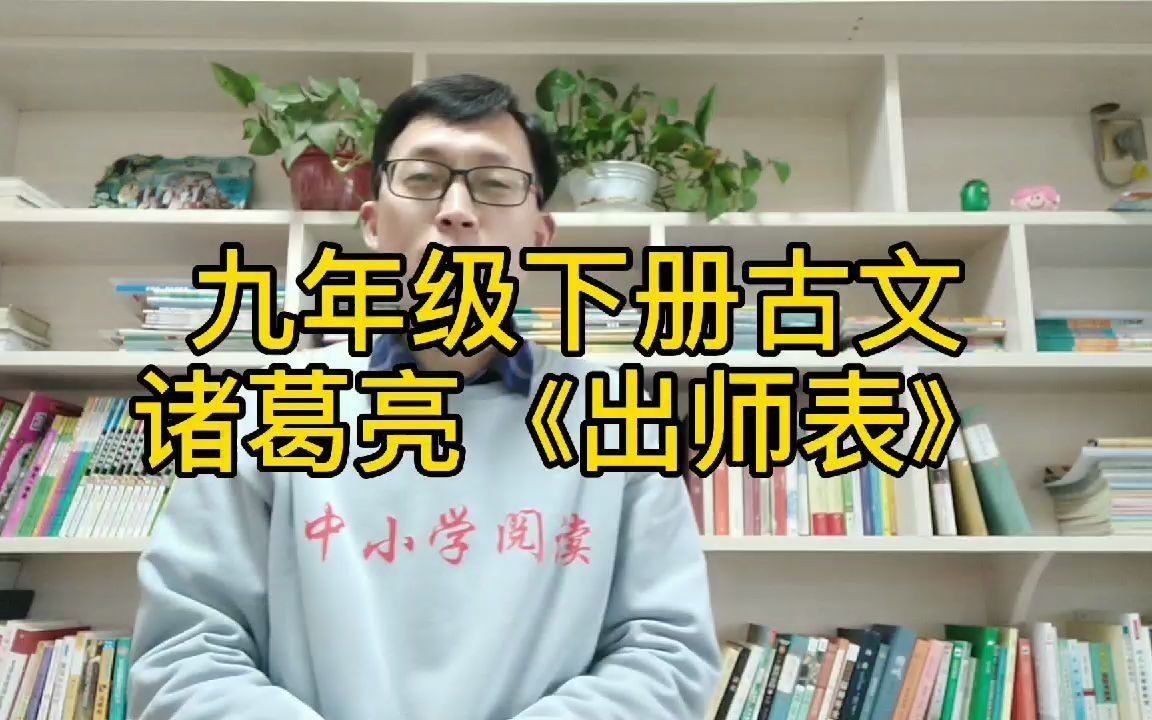 九年级下册必背文言文,背诵诸葛亮的《出师表》