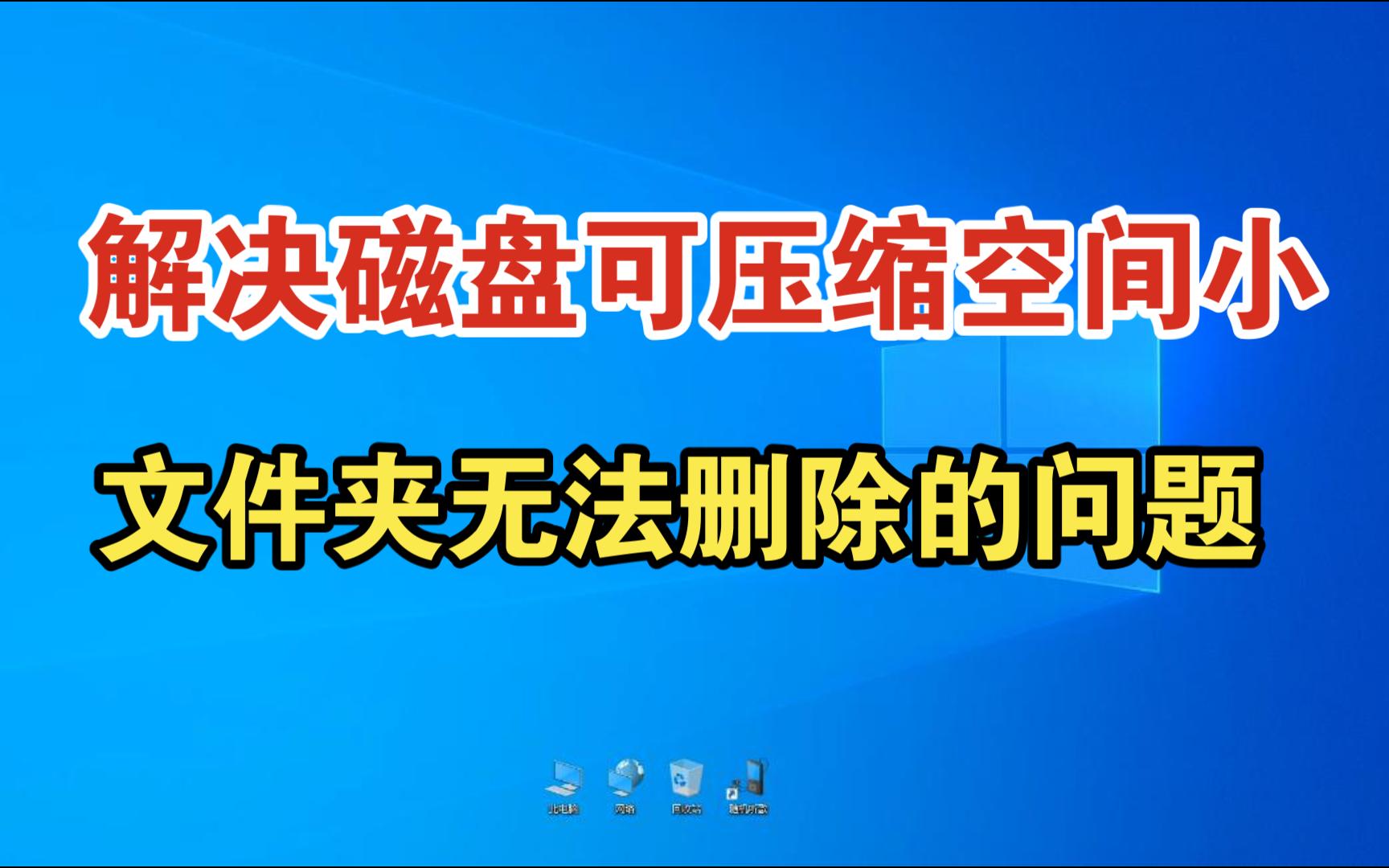 解决磁盘可压缩空间小,文件夹无法删除的问题