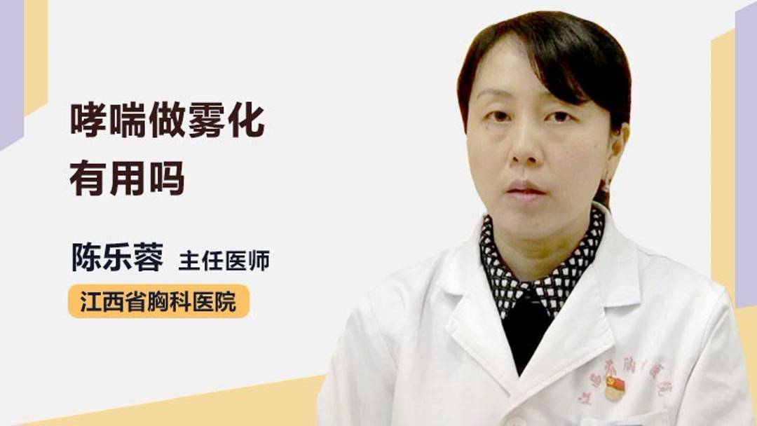 哮喘做雾化有用吗