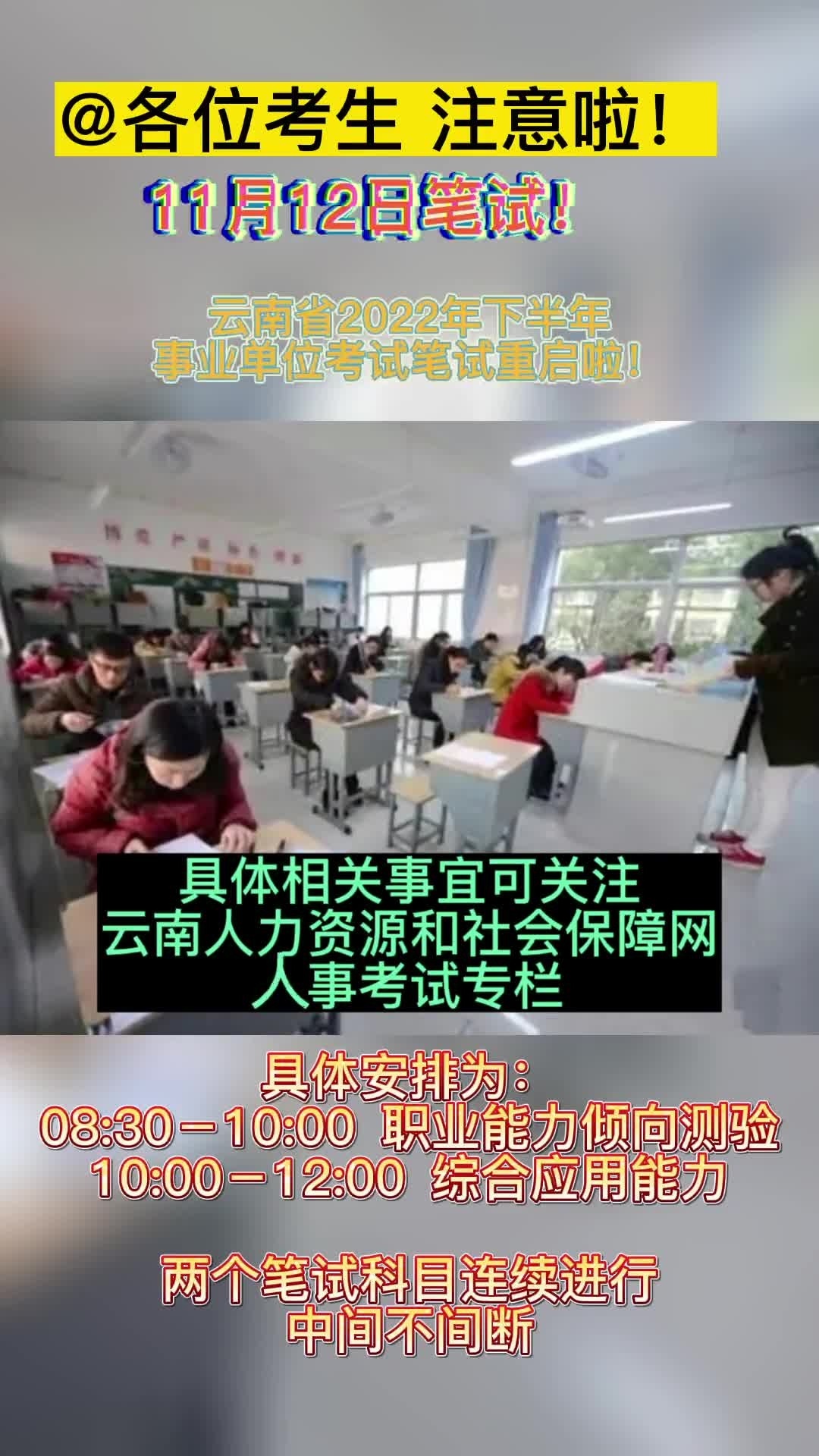 ...月12日笔试!事业单位考试,云南省2022年下半年事业...