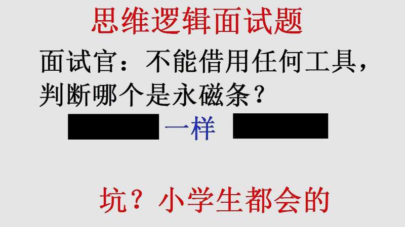思维逻辑面试题:不能借用任何工具,该如何判断出来哪个是永磁条