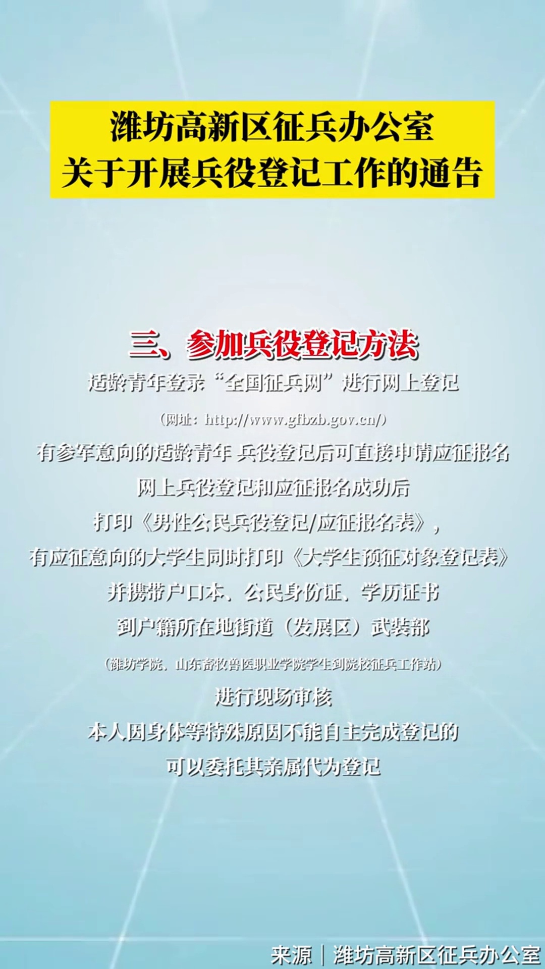 根据《中华人民共和国兵役法》《征兵工作条例》,现就潍坊市高新区...