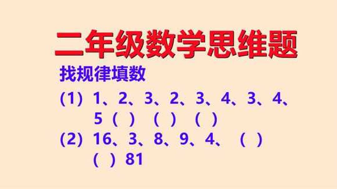 二年级数学思维题:这两道找规律填数题,多数同学琢磨半天不会填