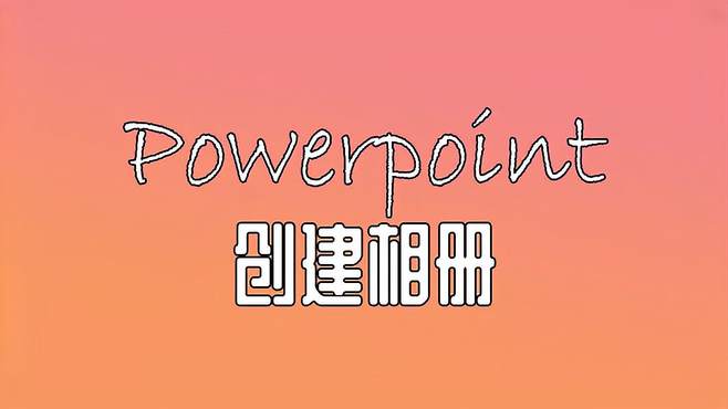 如何用PPT创建相册?