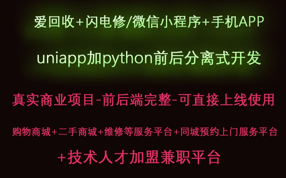 爱回收+闪电修,手机APP+微信小程序购物商城-uniapp加python前后端...
