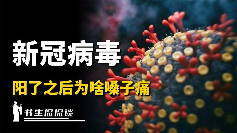 你与病毒的战斗到了哪一步?阳了后为啥嗓子会痛?新冠误区要注意