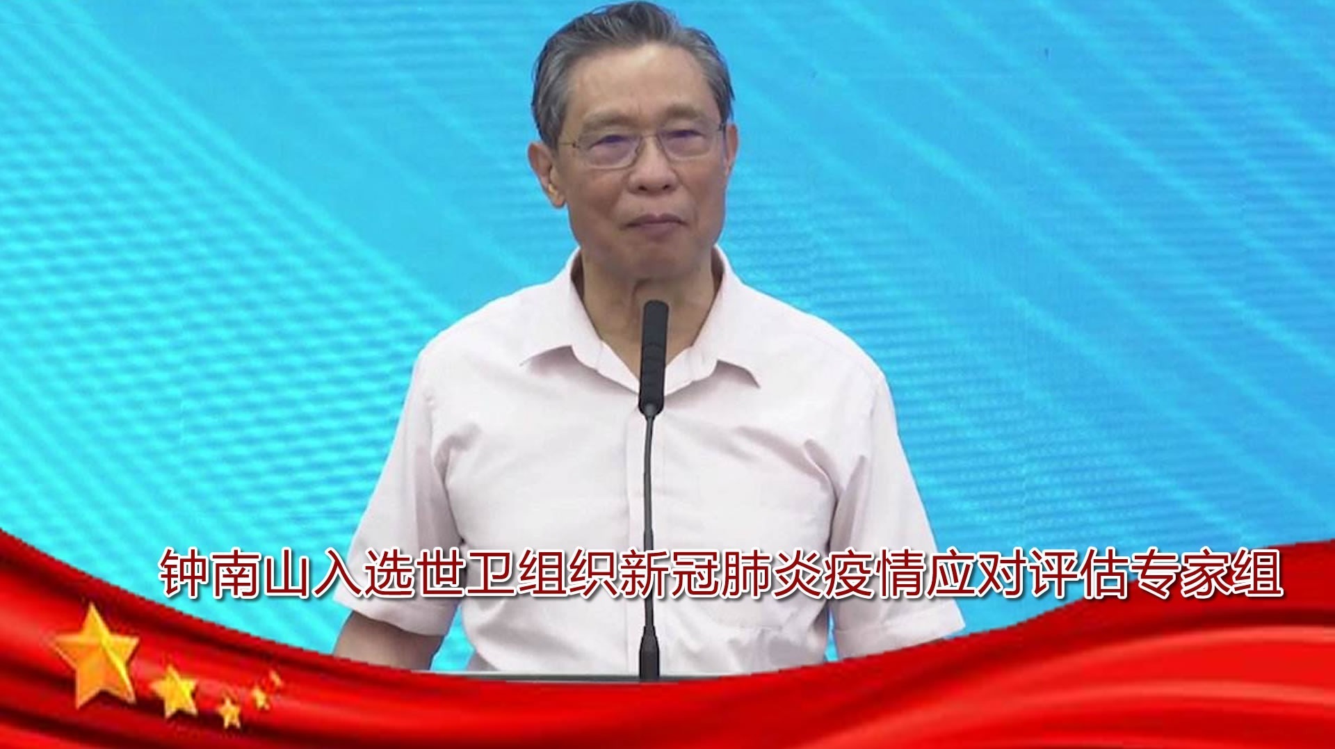 钟南山入选世卫组织新冠肺炎疫情应对评估专家组.