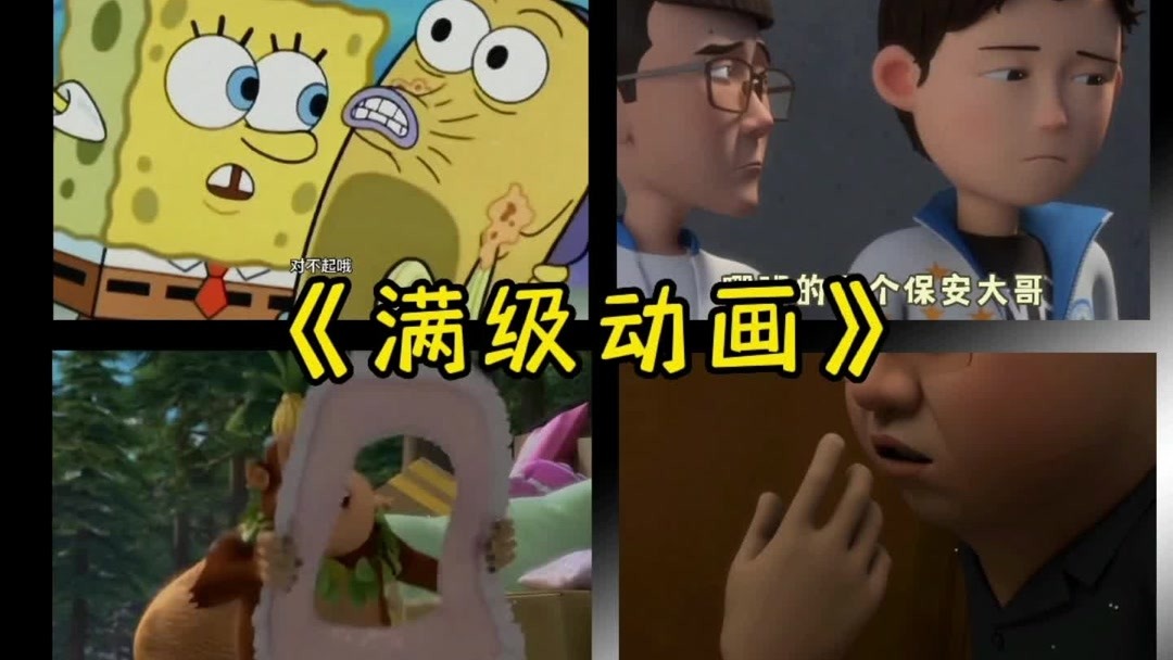 动漫中的搞笑片段#满级动画