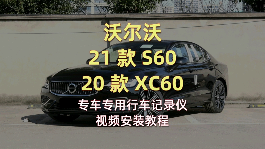 沃尔沃XC60/S60,专车专用行车记录仪安装推荐