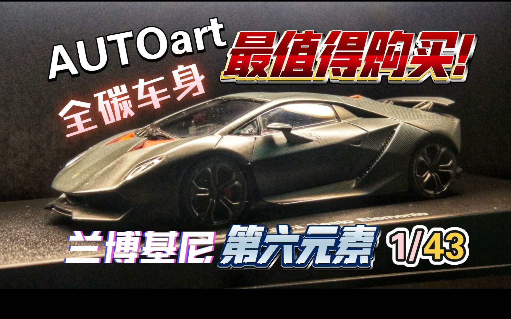 【模型测评】AUTOart最值得入手的43比例模型—兰博基尼第六元素!