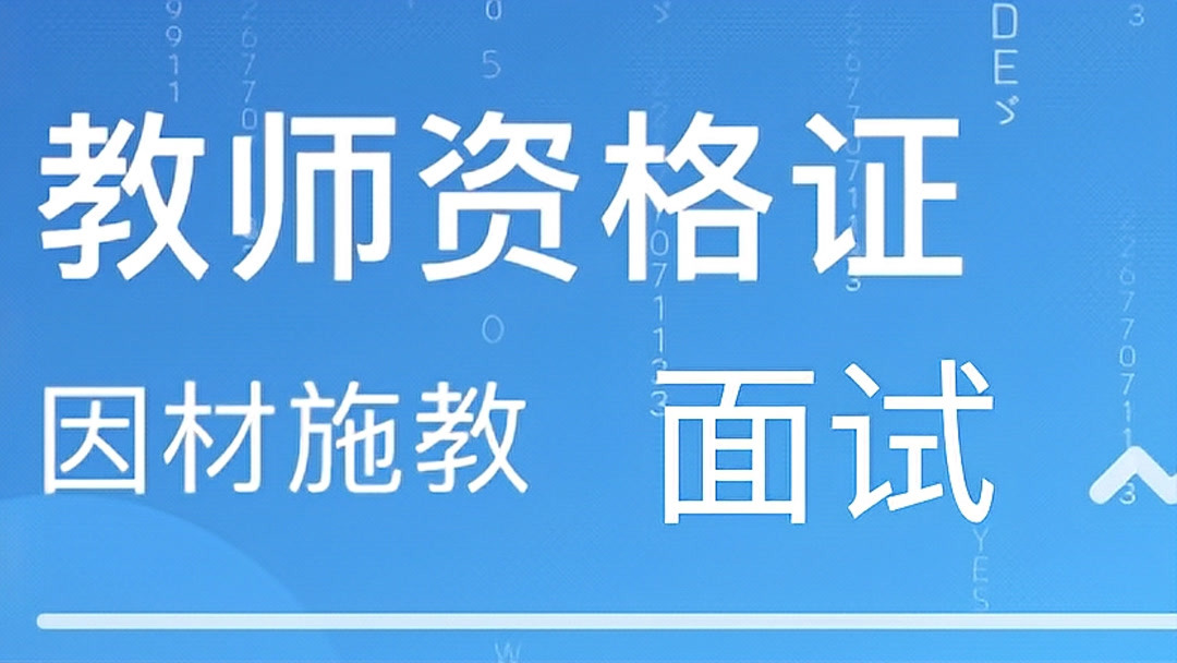 2021教师资格面试-小学科学-试讲理论