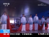 [朝闻天下]第十三届全运会今天开幕:热情投入 演员志愿者也“专业”