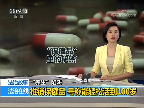 [法治在线]法治故事 “养生”陷阱