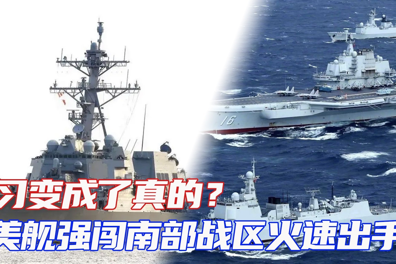 演习变成了真的?美舰突然强闯,南部战区火速出手,当众敲打美菲