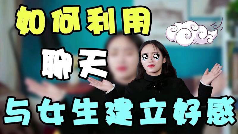 谈恋爱必看!大学不会教你的高段位聊天技巧