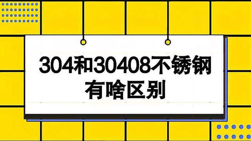 304和30408不锈钢有啥区别