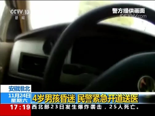 [新闻直播间]安徽淮北 4岁男孩昏迷 民警紧急开道送医