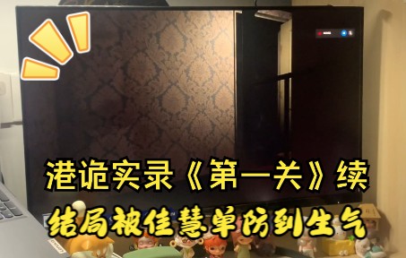 小楼单闯《港诡实录(第一关)》续