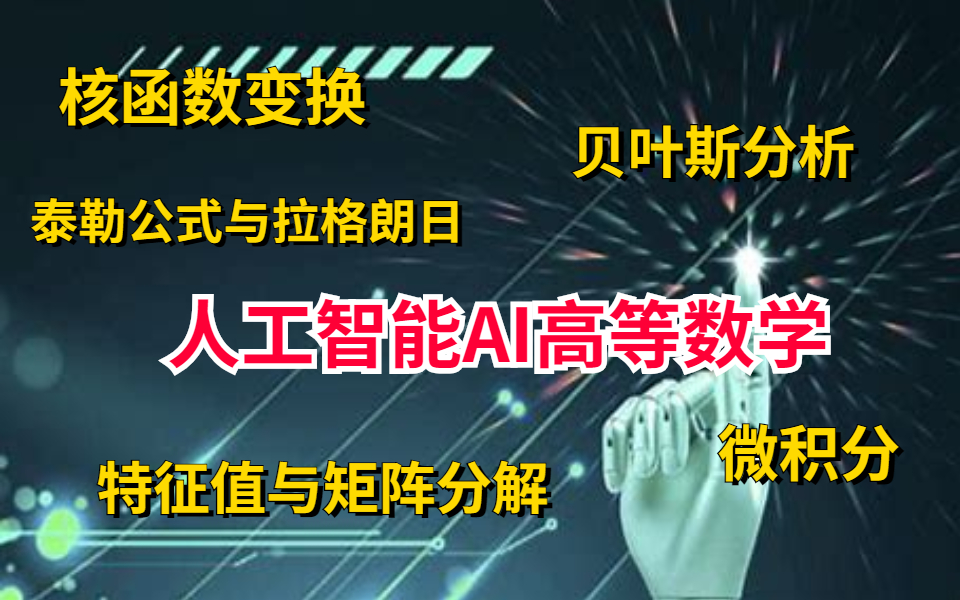 震惊!同济博士只要3小时就能带你疏通的人工智能必备高等数学基础—...