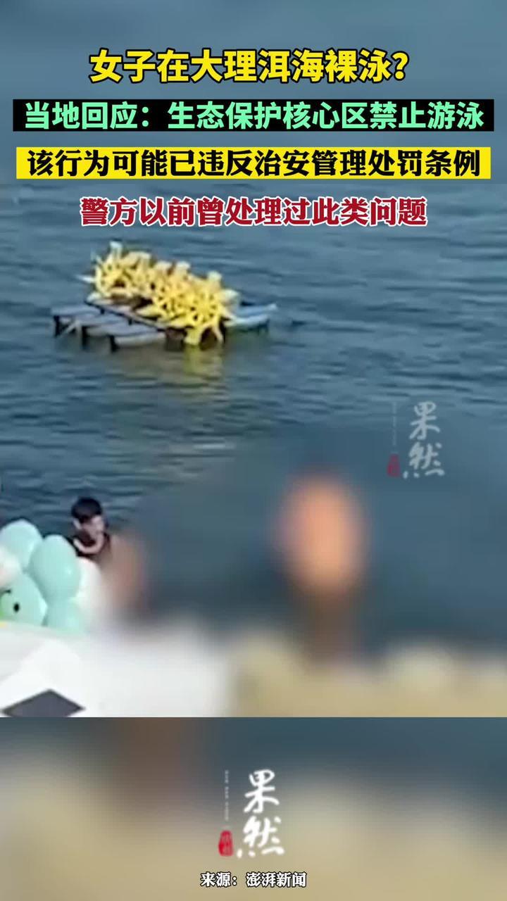 女子在大理洱海裸泳?当地回应:可能已违反治安管理处罚条例