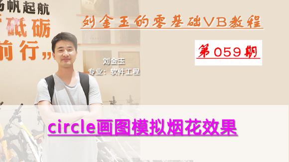 零基础VB教程059期:circle画图模拟烟花效果