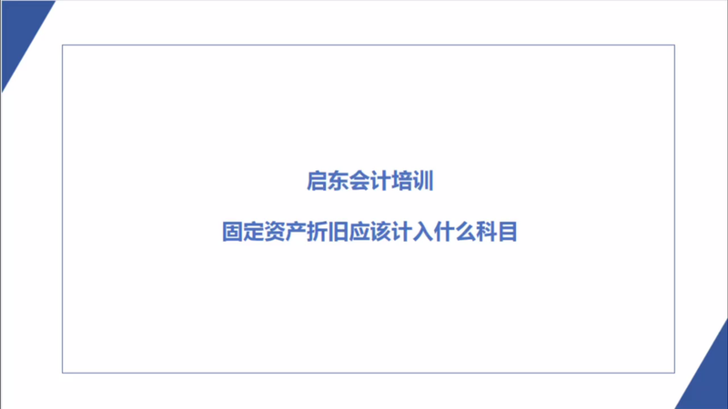 上元启东会计考证培训/ 固定资产折旧应该计入什么科目?