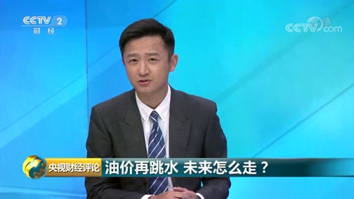 [央视财经评论]一天跌去6% 油价为何跳水?