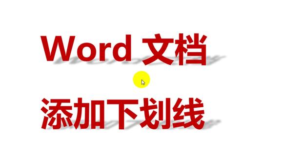 Word文档快速添加下划线,自学办公软件,零基础学习