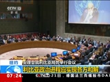 [朝闻天下]安理会就利比亚局势举行会议 利比亚政治进程应实现各方和解