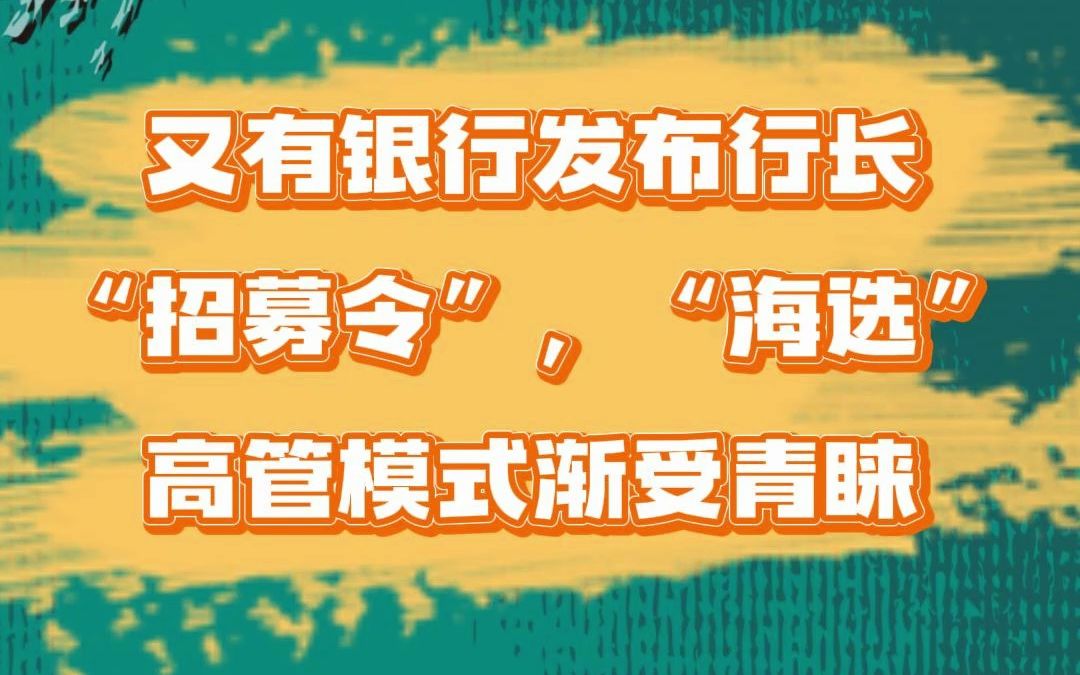 又有银行发布行长“招募令”,“海选”高管模式渐受青睐