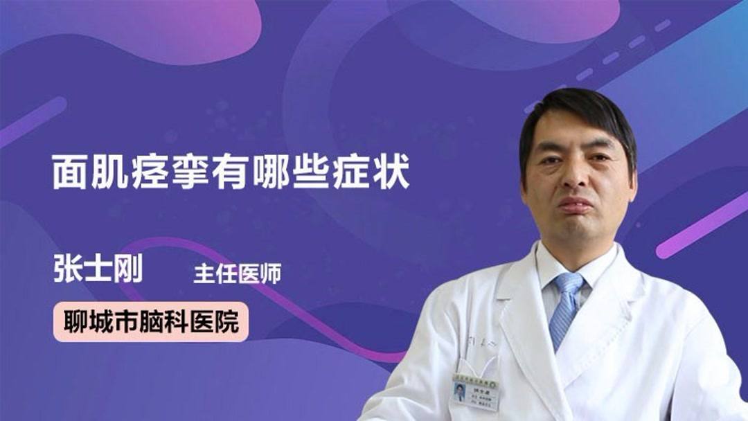 面肌痉挛有哪些症状