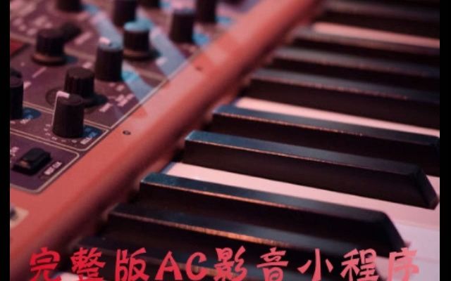 毕书尽 在你的世界 伴奏 AC伴奏35665