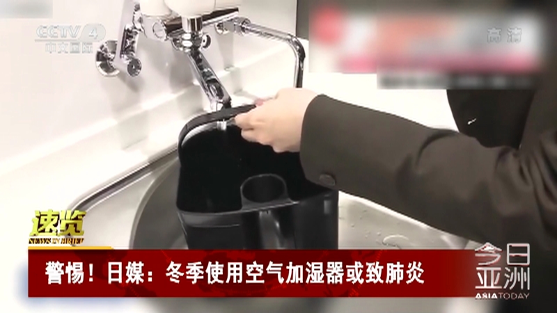[今日亚洲]速览 警惕!日媒:冬季使用空气加湿器或致肺炎