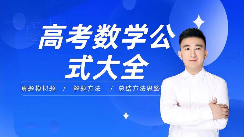 高考数学公式大全-高考以及理科第九题立体几何