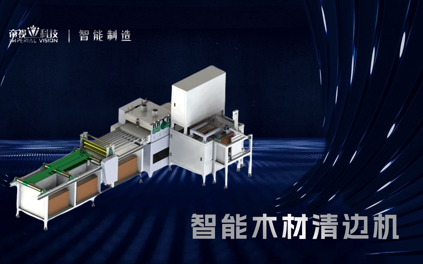 ...木工溜边机,木材清边机一体化设备:AI识别高效切木皮,全自动去边锯!