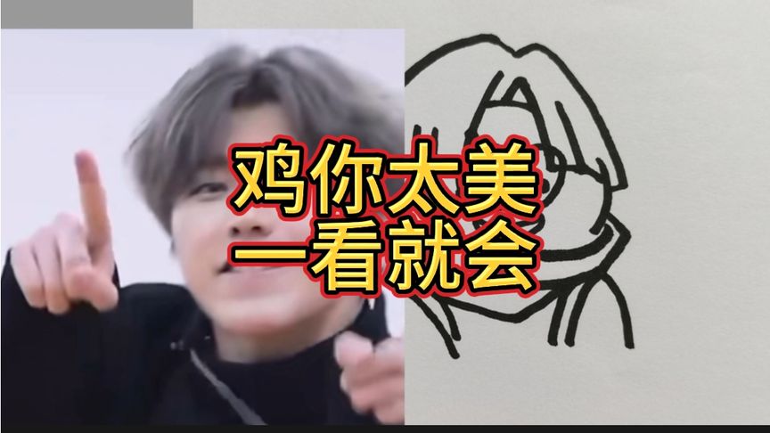 鸡你太美简笔画,有笔就行,坤坤简笔画头像蔡徐坤