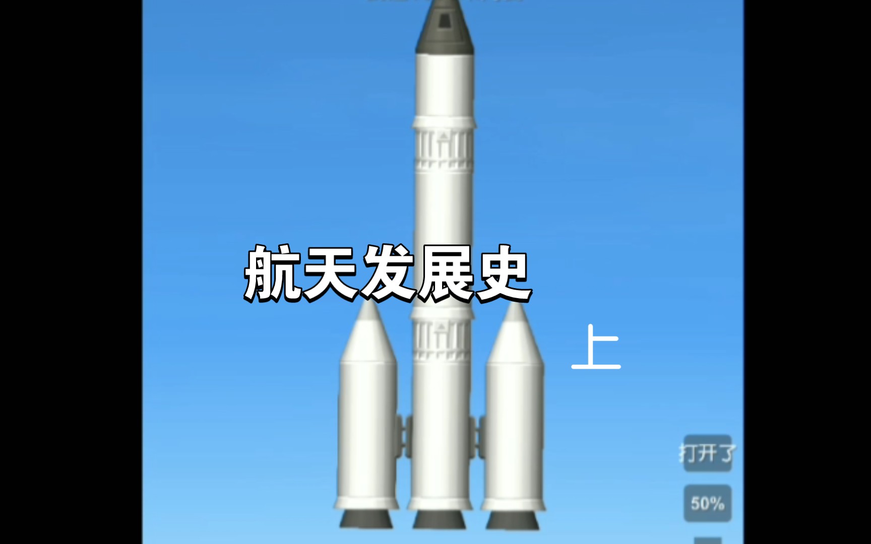 【航天模拟器】航天发展史 上
